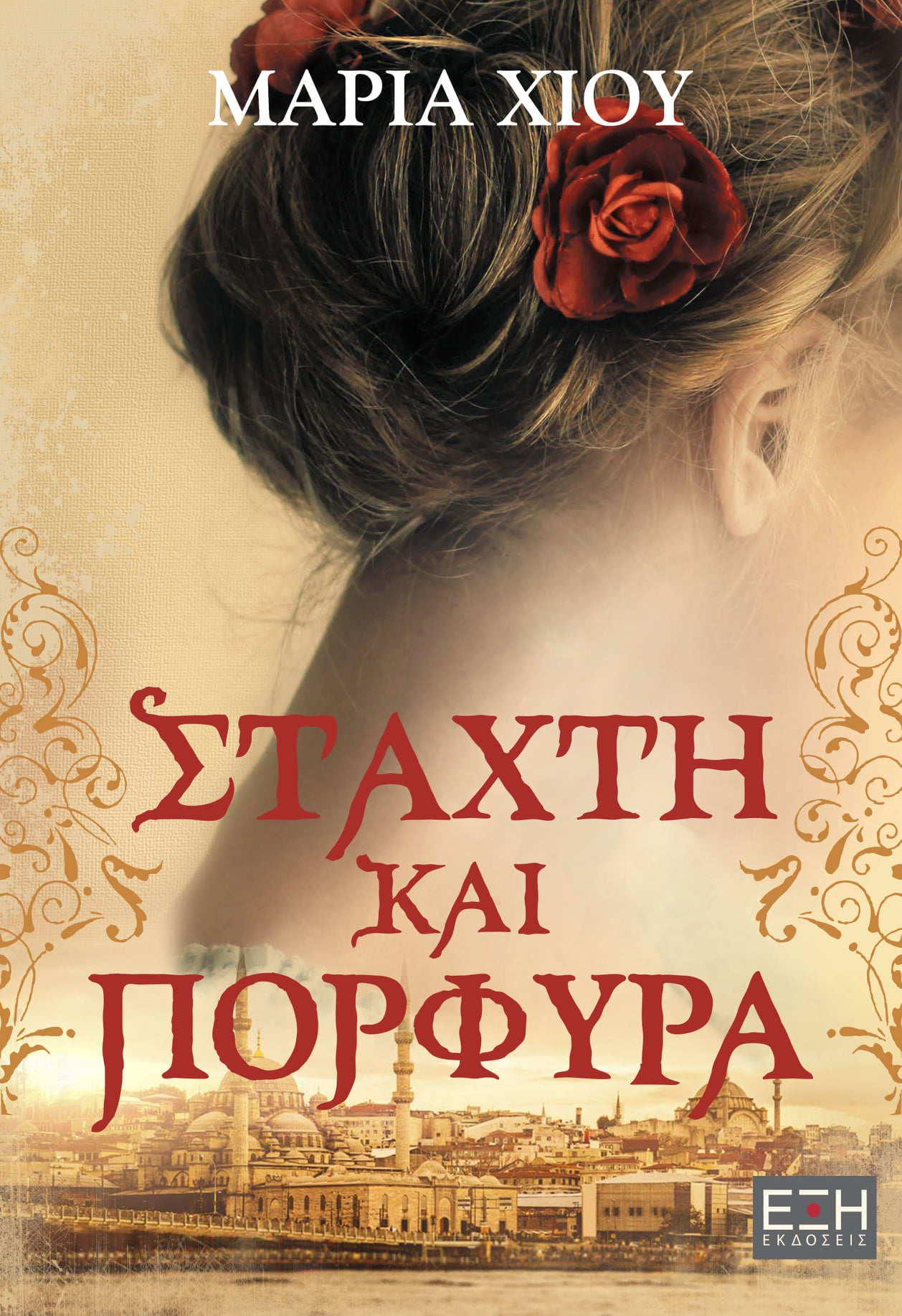 Στάχτη και Πορφύρα – Μαρία Χίου